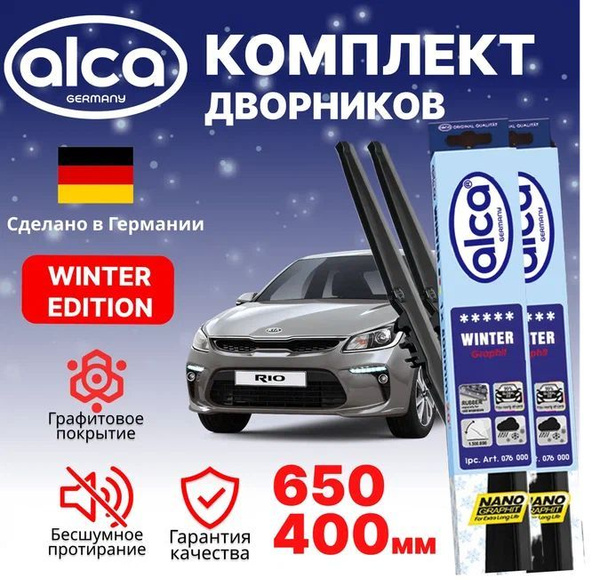 Alca Зимняя щетка стеклоочистителя, арт. ALCAWinter650/400киа, 65 см + 40 см купить на OZON по ...