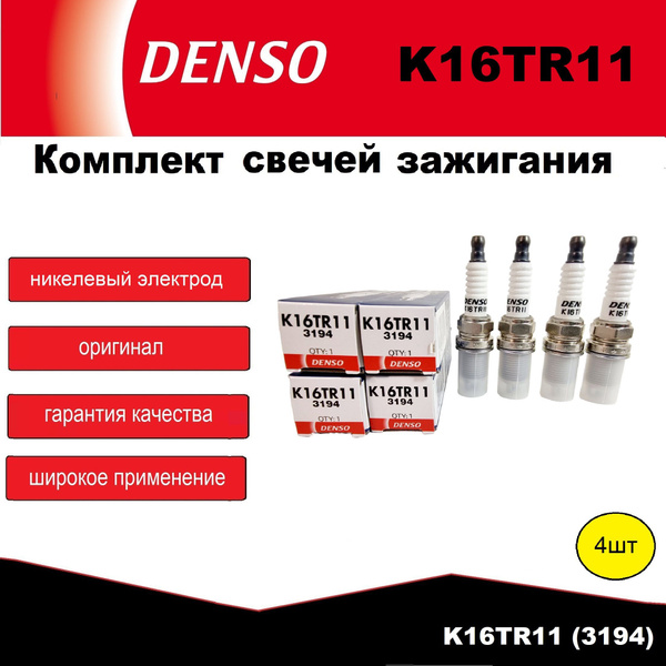 Свечи зажигания DENSO K16TR11 (Комплект 4шт) для TOYOTA NISSAN ...