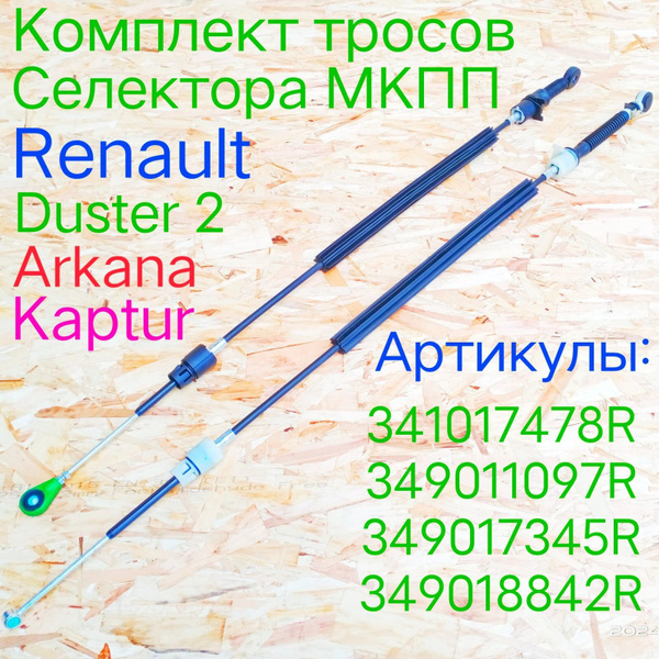 Трос КПП, арт. 341017478R, 2 шт. купить на OZON по низкой цене в ...