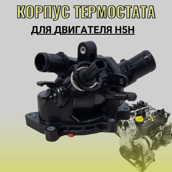 Корпус термостат для двигателя H5H купить на OZON по низкой цене ...