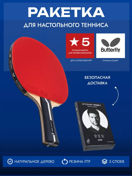 Ракетка для настольного тенниса Butterfly Ovtcharov Prime C купить на OZON по низкой цене ...