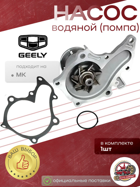 Насос водяной (помпа) Geely MK (Джили МК) купить на OZON по низкой цене ...