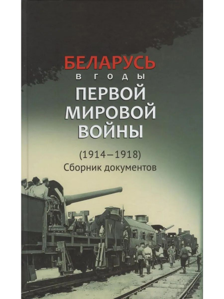 Беларусь в годы Первой мировой войны (1914-1918) "Беларусь" купить на OZON по низкой цене ...