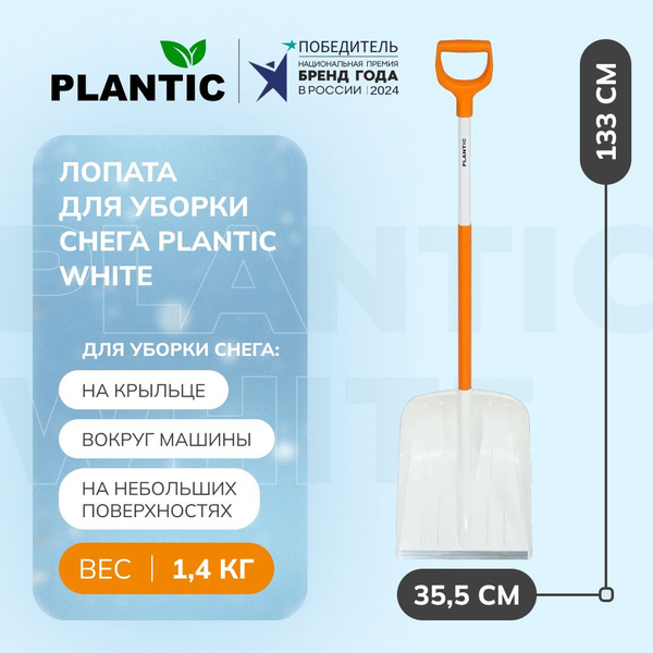 Лопата автомобильная для уборки снега Plantic White 12014-01 белая лопата с алюминиевым черенком ...