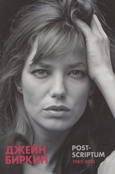 Post-scriptum. Дневники 1982-2013 купить на OZON по низкой цене (1980894023)