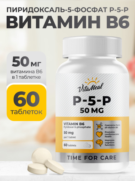 Витамин В6 пиридоксаль-5-фосфат VitaMeal для мозга и памяти, сердца и ...