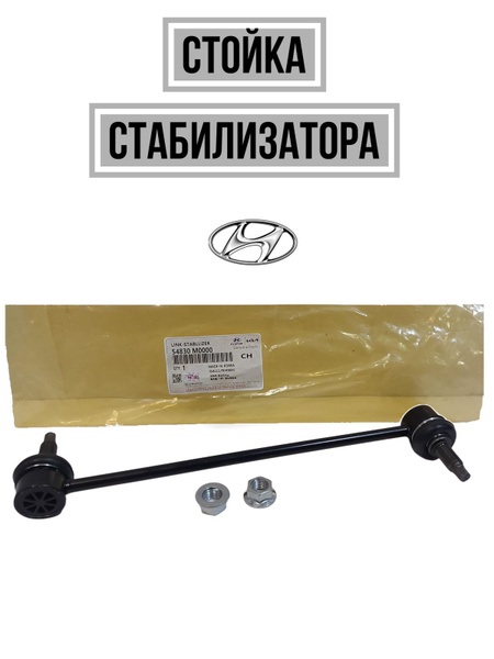 Стойка стабилизатора Hyundai/Kia 54830M0000 купить c доставкой на OZON ...