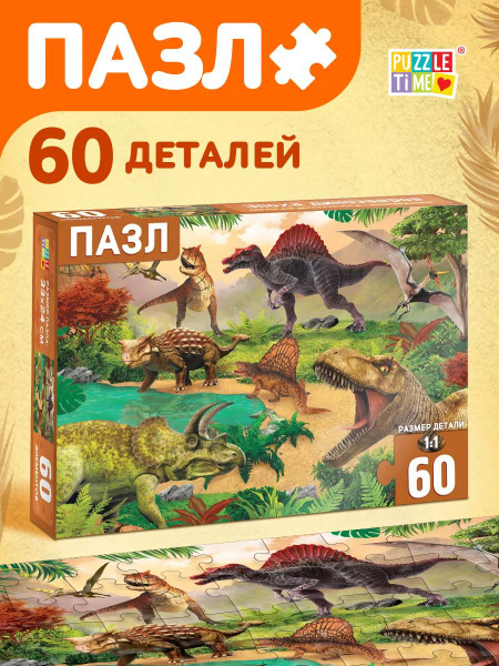 Пазлы для детей, 60 элементов, "Эпоха динозавров", Puzzle Time, детские ...