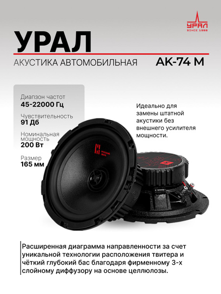 Динамики автомобильные 16 см УРАЛ (URAL) АК-74 М купить на OZON по низкой цене (2071584990)