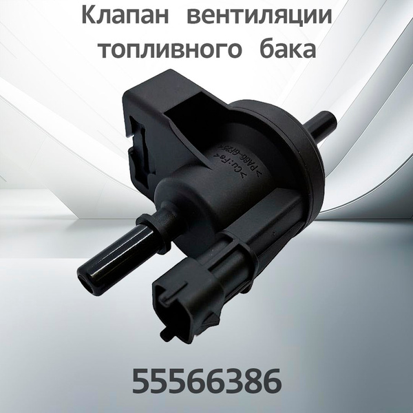 Клапан вентиляции топливного бака GM 55566386 купить на OZON по низкой ...