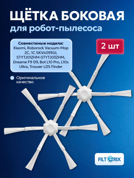 Щетка боковая для робот-пылесоса Xiaomi, Roborock Vacuum-Mop 2C, 1C ...