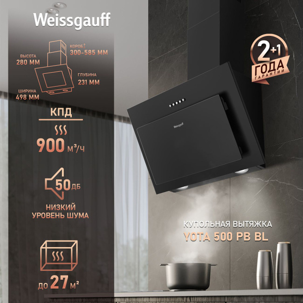 Купольная вытяжка Weissgauff Yota 500 PB BL, Производительность 900 м3/ч, 3 скорости, Низкий ...