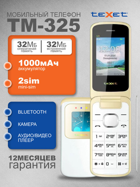 Мобильный телефон раскладушка Texet TM-325 Белый купить на OZON по низкой цене (1731445064)