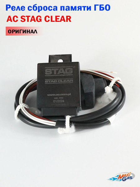 Реле сброса памяти ГБО AC STAG CLEAR (ОРИГИНАЛ) купить на OZON по ...