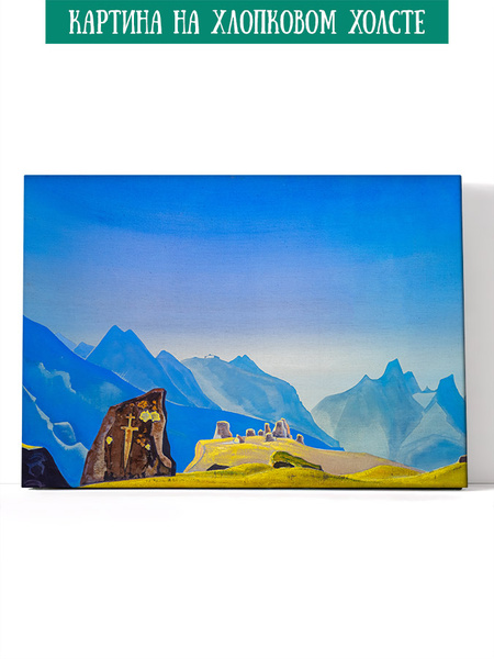 Арт-сити Картина "Меч Гэссэр-хана. Николай Рерих", 70х50 см купить на OZON по низкой цене ...