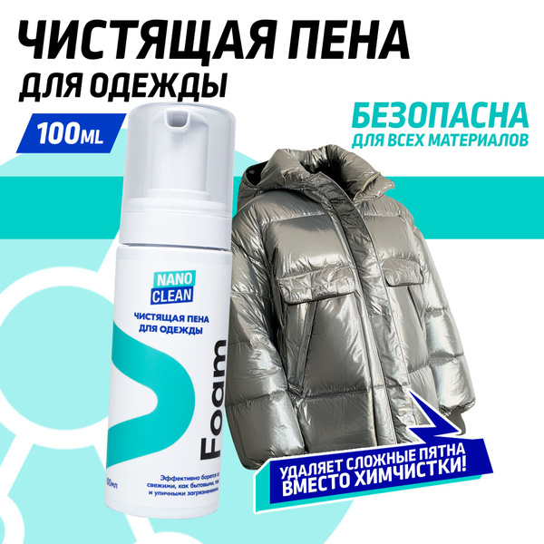 Пена очиститель для одежды и обуви NANOCLEAN,100 мл купить на OZON по низкой цене (272769938)