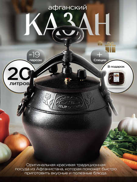 Афганский казан 20 литров черный Rashko Baba купить на OZON по низкой ...
