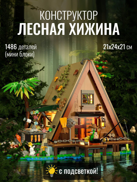 Конструктор Лесная хижина с подсветкой, 1486 деталей, 1 минифигурка ...