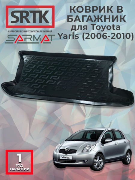 Коврик багажника пластиковый для Toyota Yaris (2006-2010)/Тойота Ярис ...