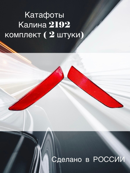 Катафоты заднего бампера 2192 Калина 2шт. купить c доставкой на OZON по ...