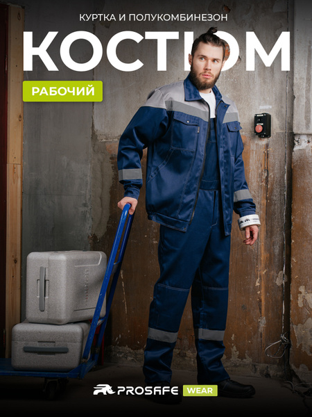 Костюм рабочий Мужской PROSAFE, размер 56, 58 синий, серый, рост 170 ...