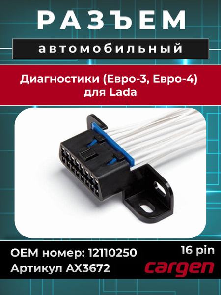 Разъем автомобильный 16 контактов (16 pin) диагностики Евро 3 Евро 4 ...