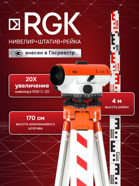 Комплект: оптический нивелир RGK C-20 + штатив S6-N + рейка AMO S4 купить на OZON по низкой цене ...