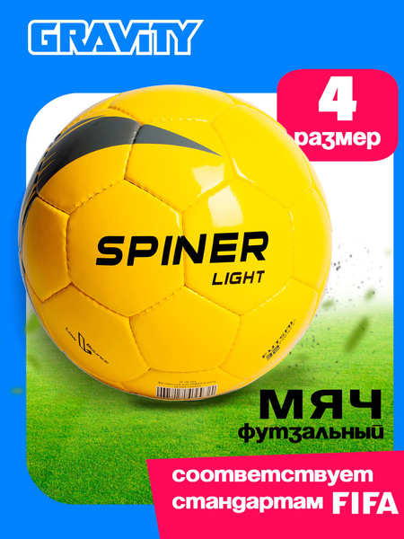 Мяч для мини-футбола Gravity TF-20, 4 размер, желтый, черный купить c доставкой на OZON по ...