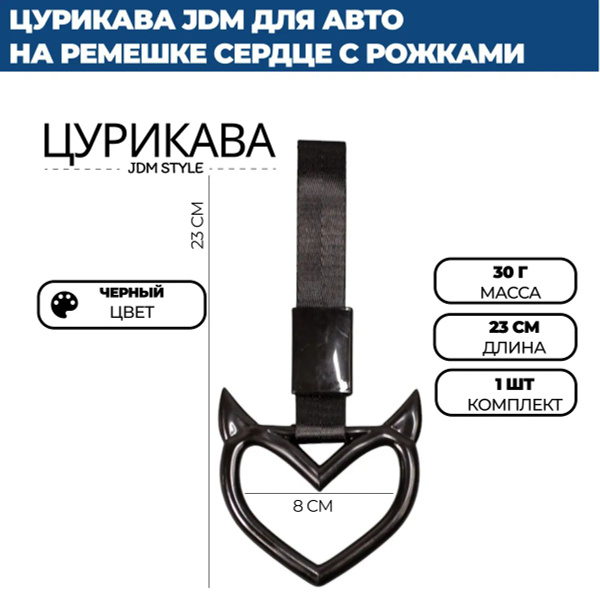 Цурикава JDM в виде сердца с рожками (черный) купить c доставкой на OZON по низкой цене (1961595110)