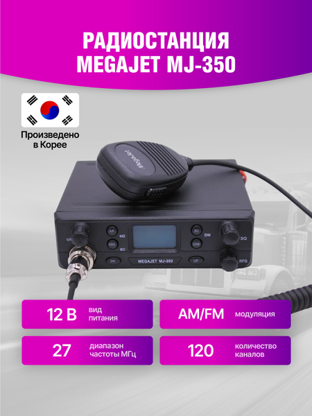 Радиостанция Megajet MJ-350, 120 каналов купить c доставкой на OZON по низкой цене (300848148)
