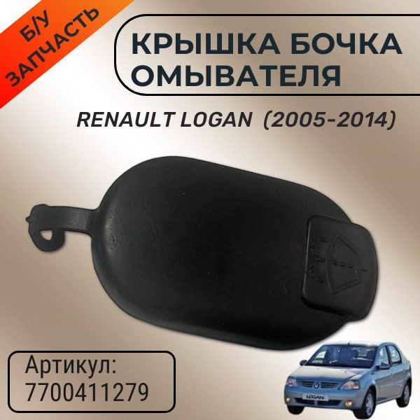 Крышка бачка омывателя Renault Logan 2005-2014 Артикул: 7700411279 ...