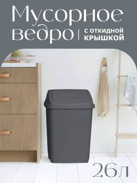 Мусорное ведро Elfplast, 1 шт, темно-серый купить c доставкой на OZON по низкой цене (1989700747)