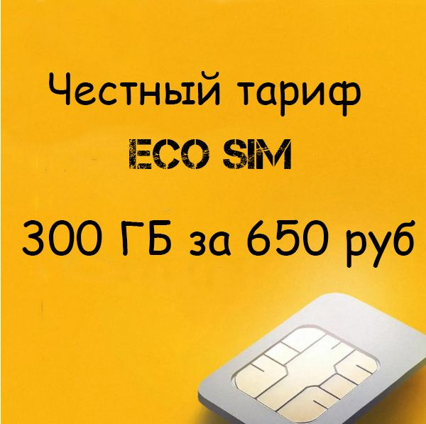 SIM-карта сим карта 300 гб в сети жёлтого оператора (Вся Россия) купить ...