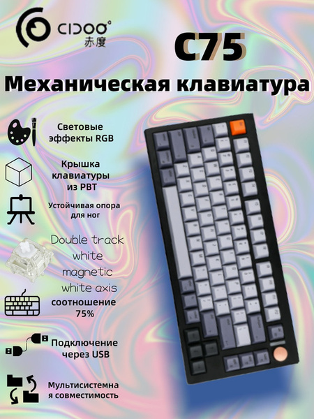Cidoo Игровая клавиатура проводная Игровая клавиатура CIDOO C75 ...