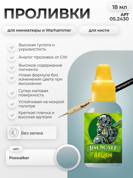 Акриловая краска для сборных моделей под кисть Jim Scale: Проливка ...