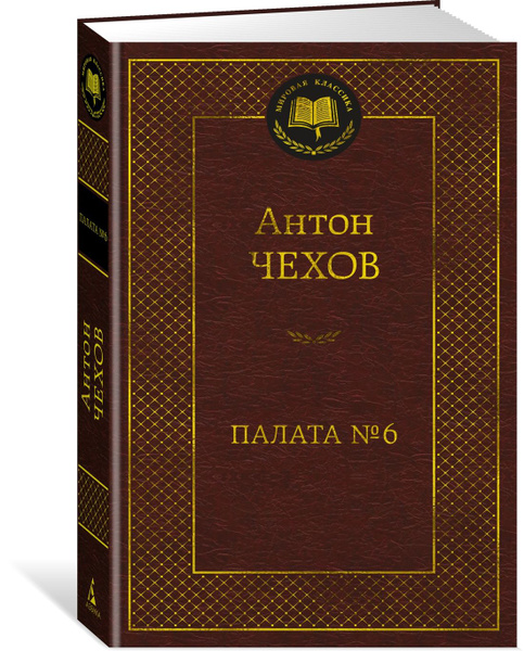 Палата № 6 купить на OZON по низкой цене (2042922718)