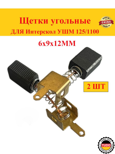 Щётки подходят для Интерскол УШМ 125/1100 6х9х12 Пружина, зацеп, с клеммой папа (577) 2 ШТ ...