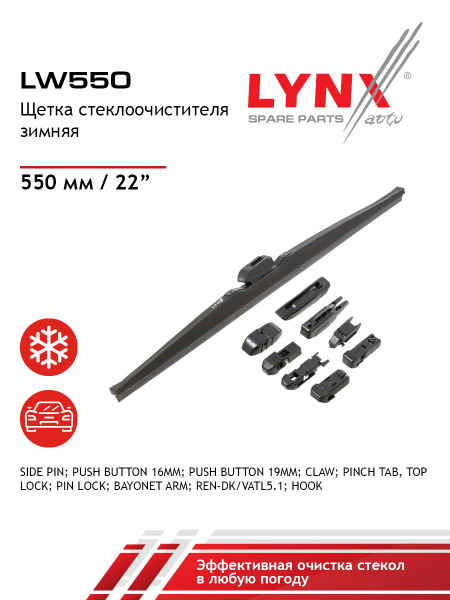 Щетка стеклоочистителя зимняя, 550мм (hook; side pin; push button 16 ...