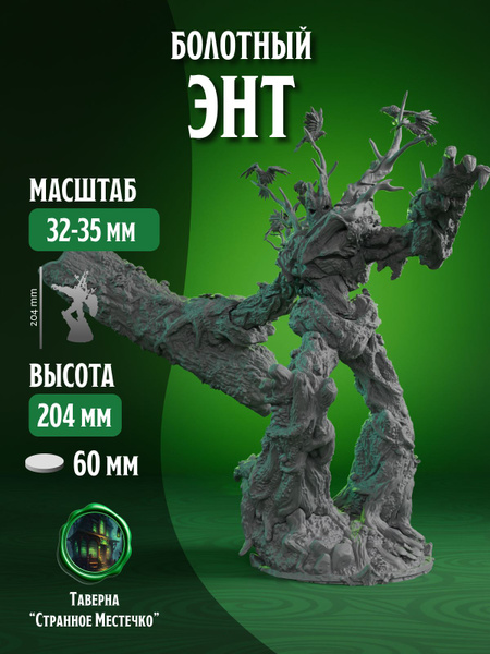 Миниатюра ДнД, Болотный Энт для настольных игр ДнД, НРИ (DnD ...