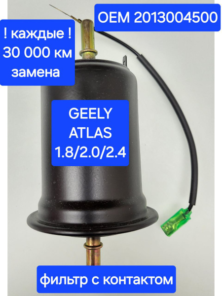 Geely Фильтр топливный арт. 2013004500; 1016013507; 10160001520 ...