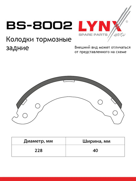 LYNXauto Колодки тормозные барабанные Задние, арт. BS-8002 купить на ...