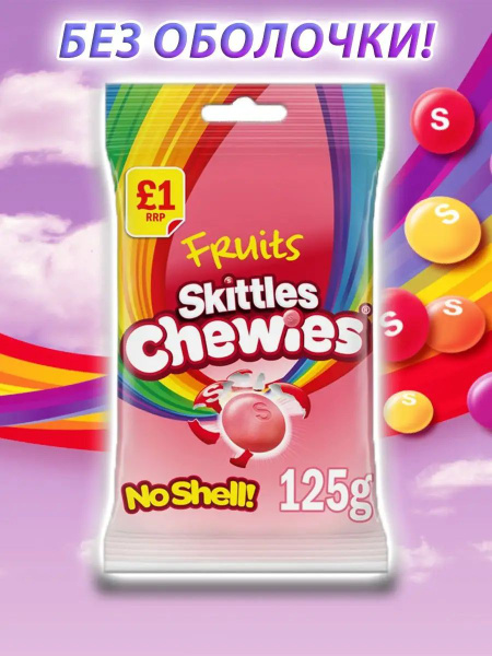 Skittles Chewies, конфеты Скитлс Гигантские драже фруктовые купить на OZON по низкой цене ...