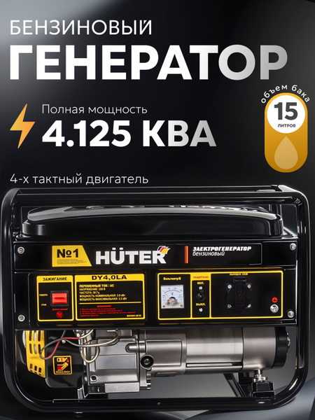 Генератор бензиновый, DY4,0LA HUTER 4.125 КВА (7 л.с; ручной стартер; 4Т двигатель) купить на ...