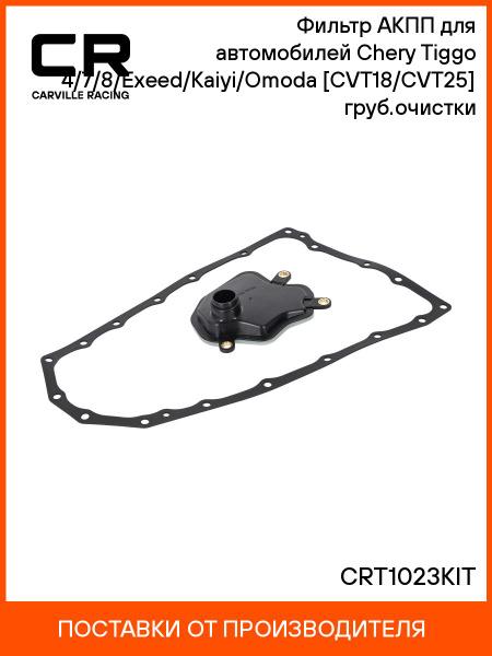 Фильтр АКПП для автомобилей Chery Tiggo 4 CARVILLE RACING CRT1023KIT ...
