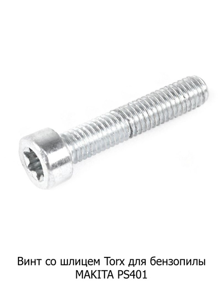 Винт со шлицем Torx для бензопилы MAKITA PS401 купить на OZON по низкой ...