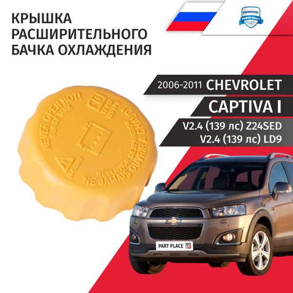 Крышка расширительного бачка Chevrolet Captiva 1 C100 V2.4 139 лс ...