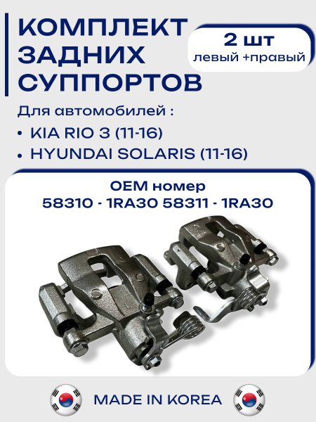 Задние тормозные суппорта Киа Рио 3/Хендай Солярис комплект 583111RA30 ...