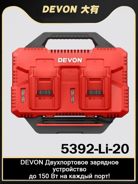 Зарядное устройство DEVON 20V мощностью 300 Вт купить на OZON по низкой ...
