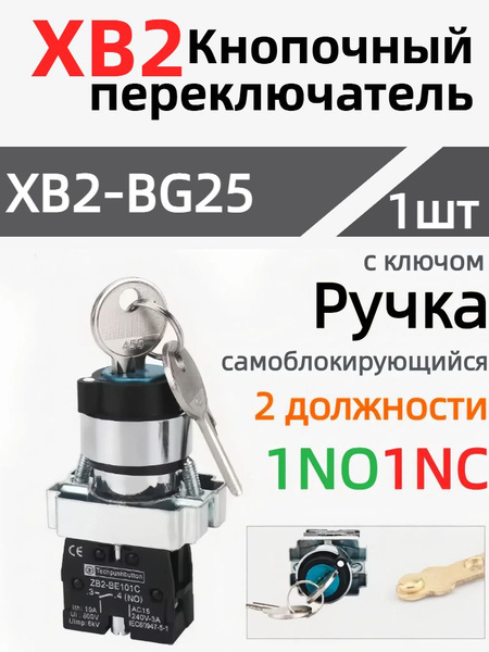 XB2 - BG25 вращающийся переключатель с ключом, самоблокировка, 1NO1NC ...
