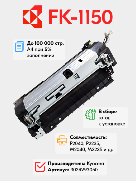 Термоблок в сборе Kyocera FK-1150 OEM (тех. упаковка) 302RV93050 купить ...